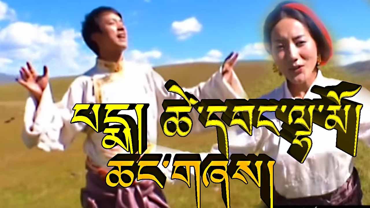 ཆང་གཞས། ཚེ་དབང་ལྷ་མོ་དང་པད་མ། WINE SONG BY PEMA & TSEWANG LHAMO - YouTube