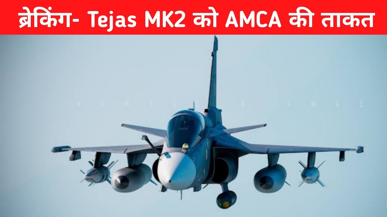 ब्रेकिंग- Tejas MK2 को मिली AMCA की ताकत - Stealth Tejas MK2 in making ...