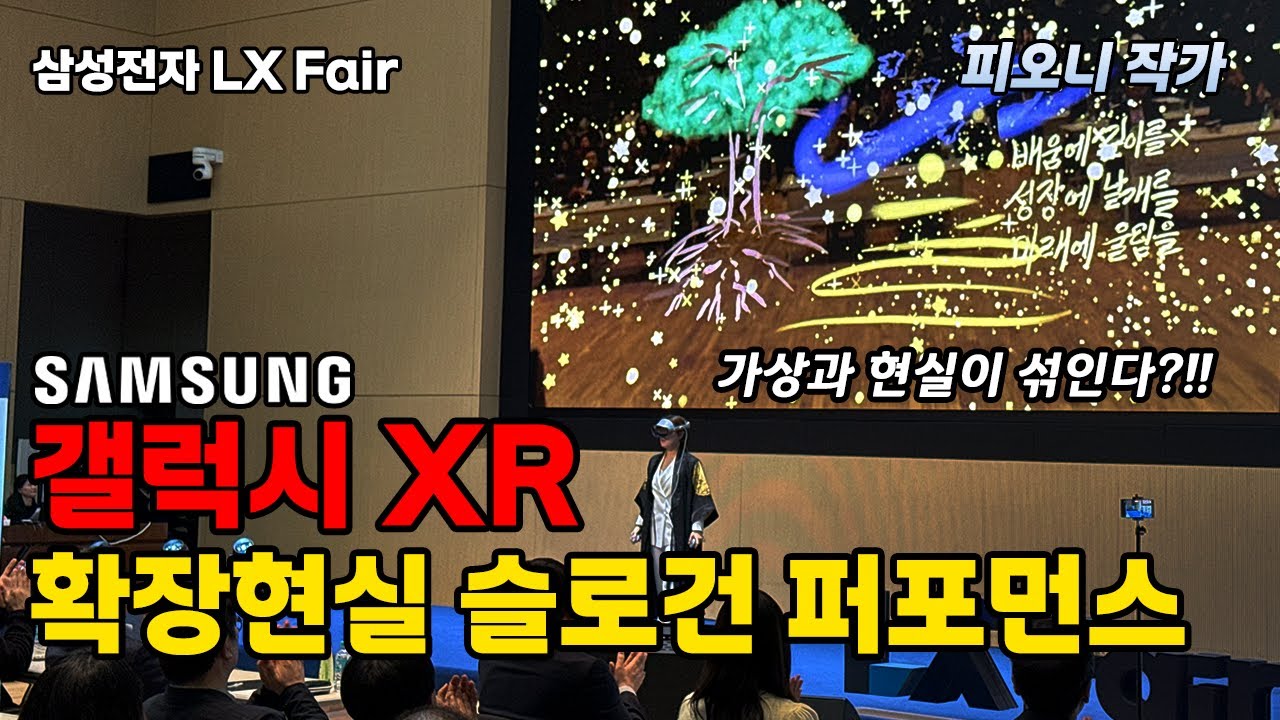피오니 X 삼성 갤럭시 XR 슬로건 퍼포먼스 / 삼성전자 LX Fair / XR드로잉퍼포먼스 / VR아티스트 / 피오니작가 ...