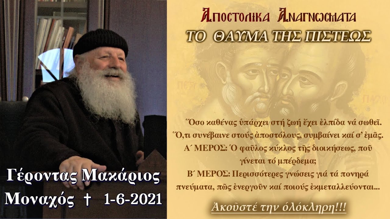 Το Θαύμα της Πίστεως - Γέροντας Μακάριος Μοναχός - YouTube