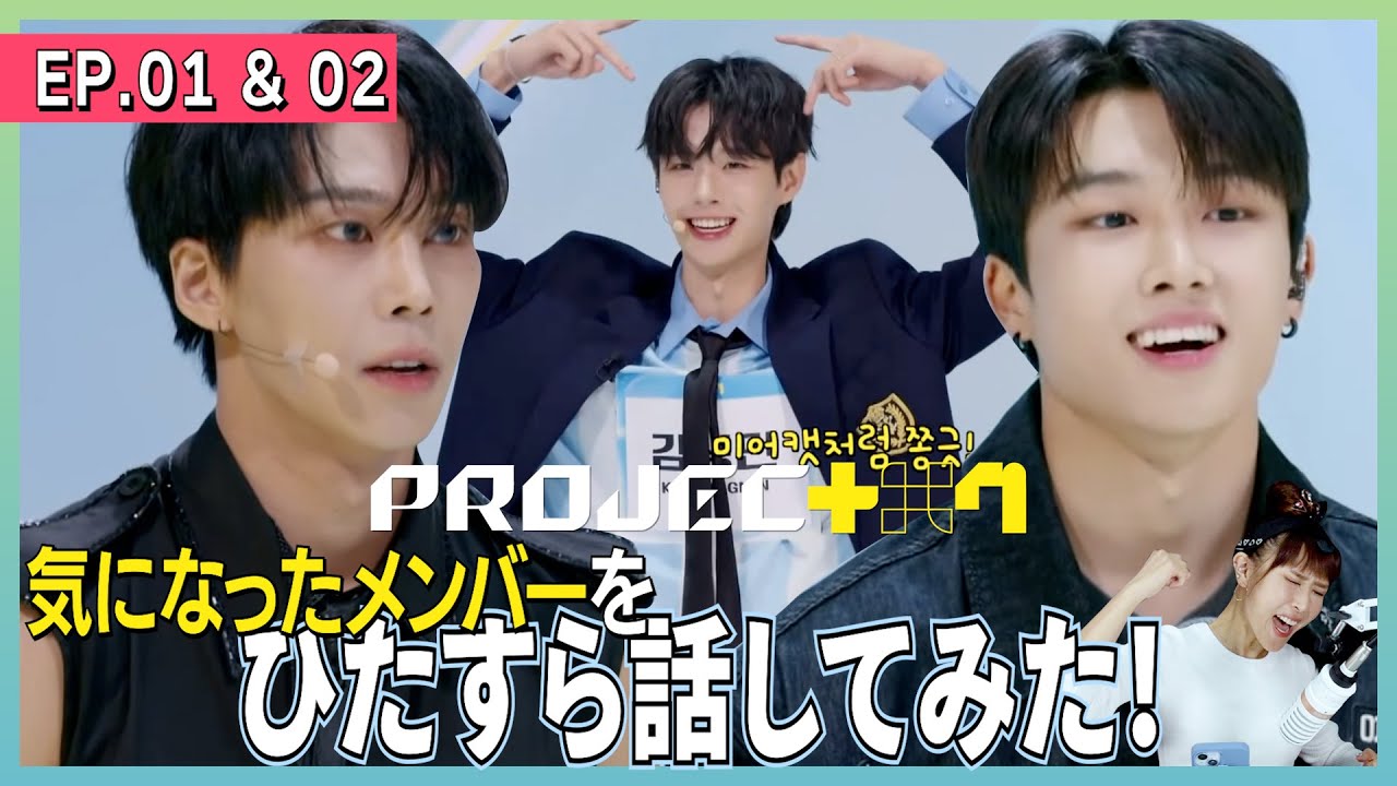 【PROJECT 7】プジェep.1.2 気になったメンバーをひたすら話してみた！ - YouTube