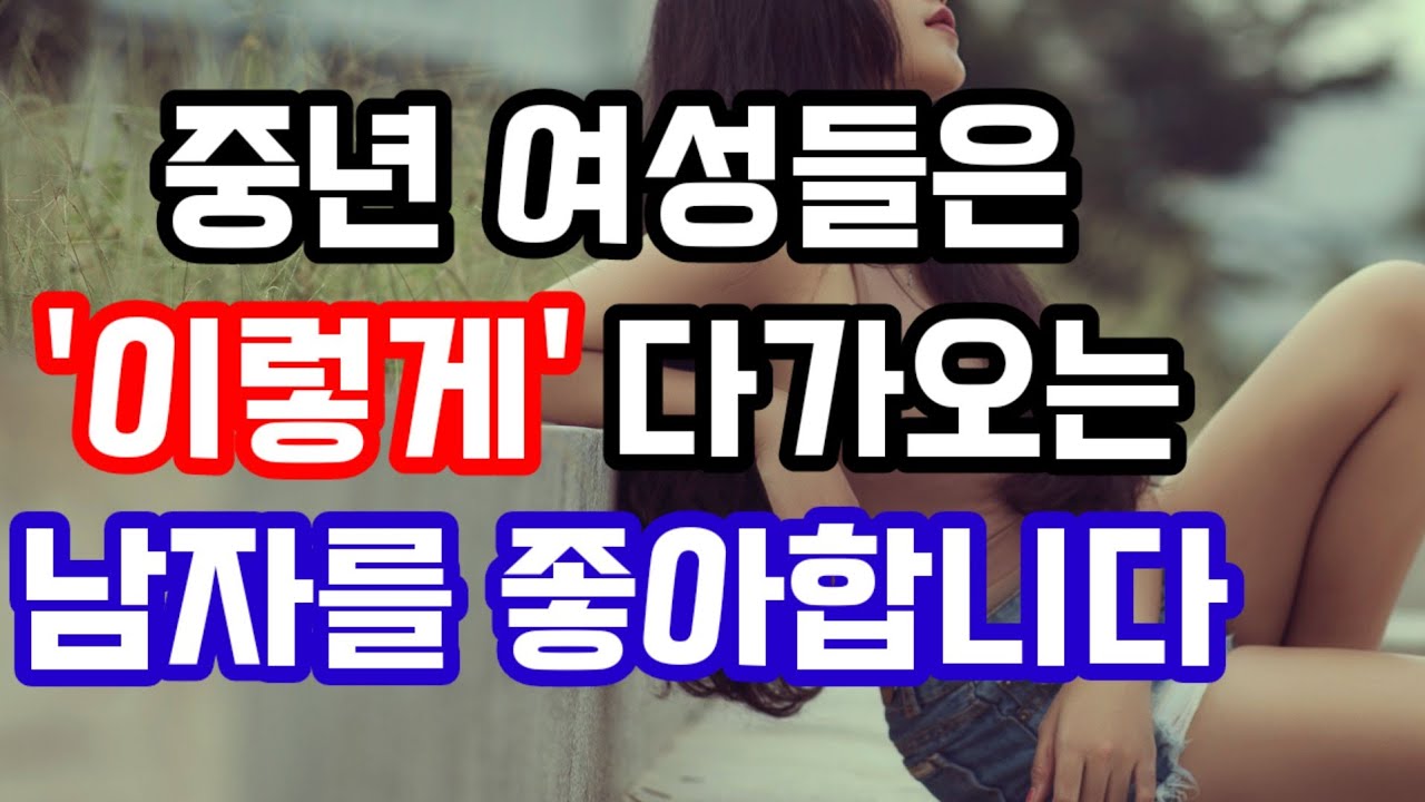 99 중년 여성들이 좋아하는 남자 유형 3가지 Youtube