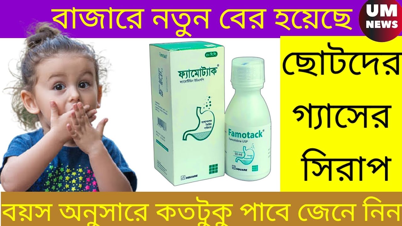 ছোটদের গ্যাসের সিরাপ।। gastric medicine for children ।। update medicine ...