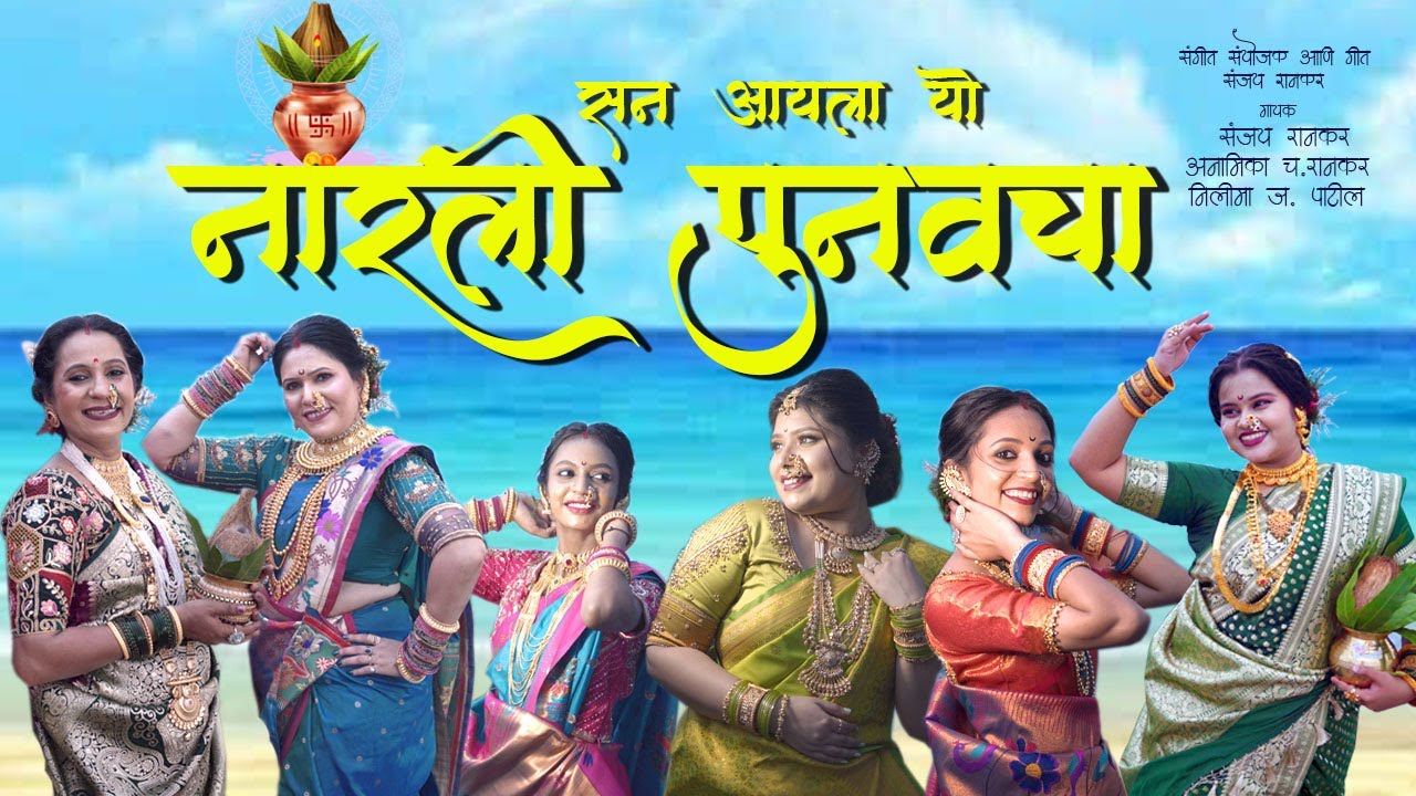 SAN AAYLAY YO SAN AAYLA I NARLI PORNIMA SONG I SANJAY RANKAR - YouTube