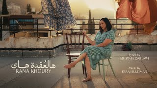 Rana Khoury - No Way Out | رنا خوري - هالعقدة هاي (Lyric Video) Chords ...