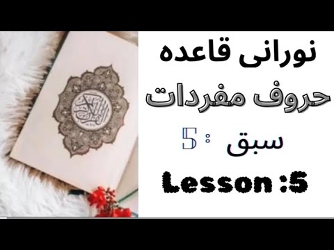 Noorani Qaida Lesson 5 (نورانی قاعدہ سبق نمبر 5 نقشوں کے ساتھ) - YouTube