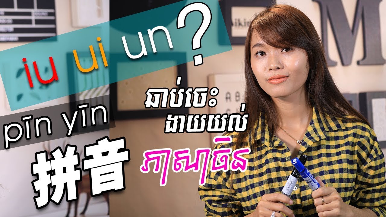 Pin Yin - Part 7 | Learn Chinese | រៀនចិន | រៀនភាសាចិន,ថ្នាក់ដំបូង ...