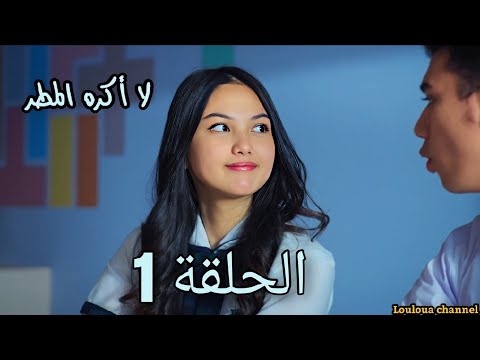 مسلسل  لا أكره المطر مدبلج  عربي الحلقة 1 الاولى