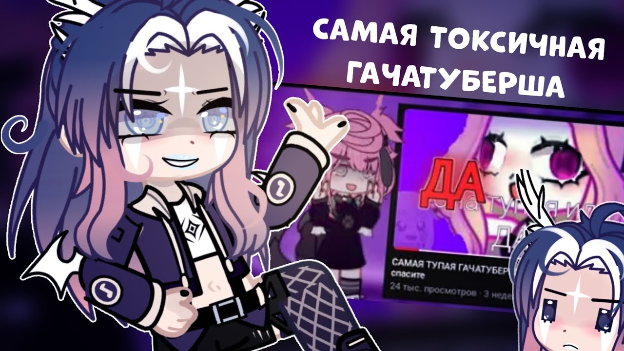 😂 MOLLY CHAN САМАЯ ТОКСИЧНАЯ ГАЧАТУБЕРША || Обзор gacha life(club ...