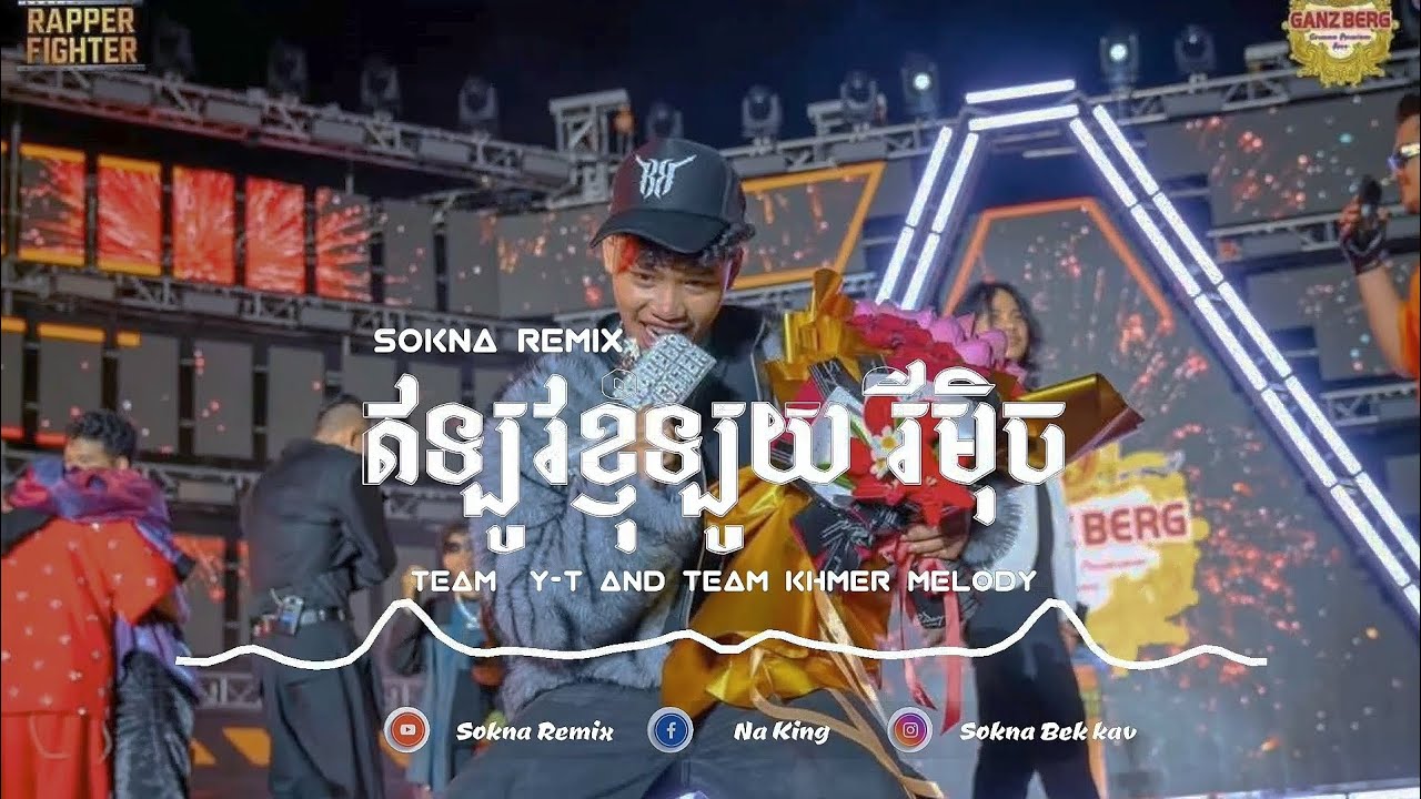 OGGolden Now I'm Cool ( ឥឡូវខ្ញុំឡូយ) Remix By Sokna Remix ft Team Y-T And Team Khmer melody ...