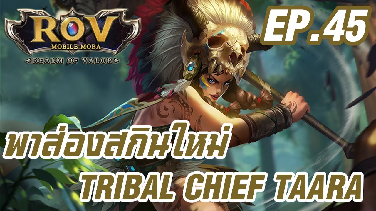 Garena RoV EP.45 พาส่องสกินใหม่ Tribal Chief Taara เอฟเฟคสกิลเปลี่ยน ...
