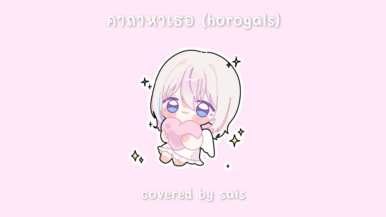 คาถาหาเธอ (Horogals) / Sugar ‘N Spice (SNS) (covered by sais) - YouTube