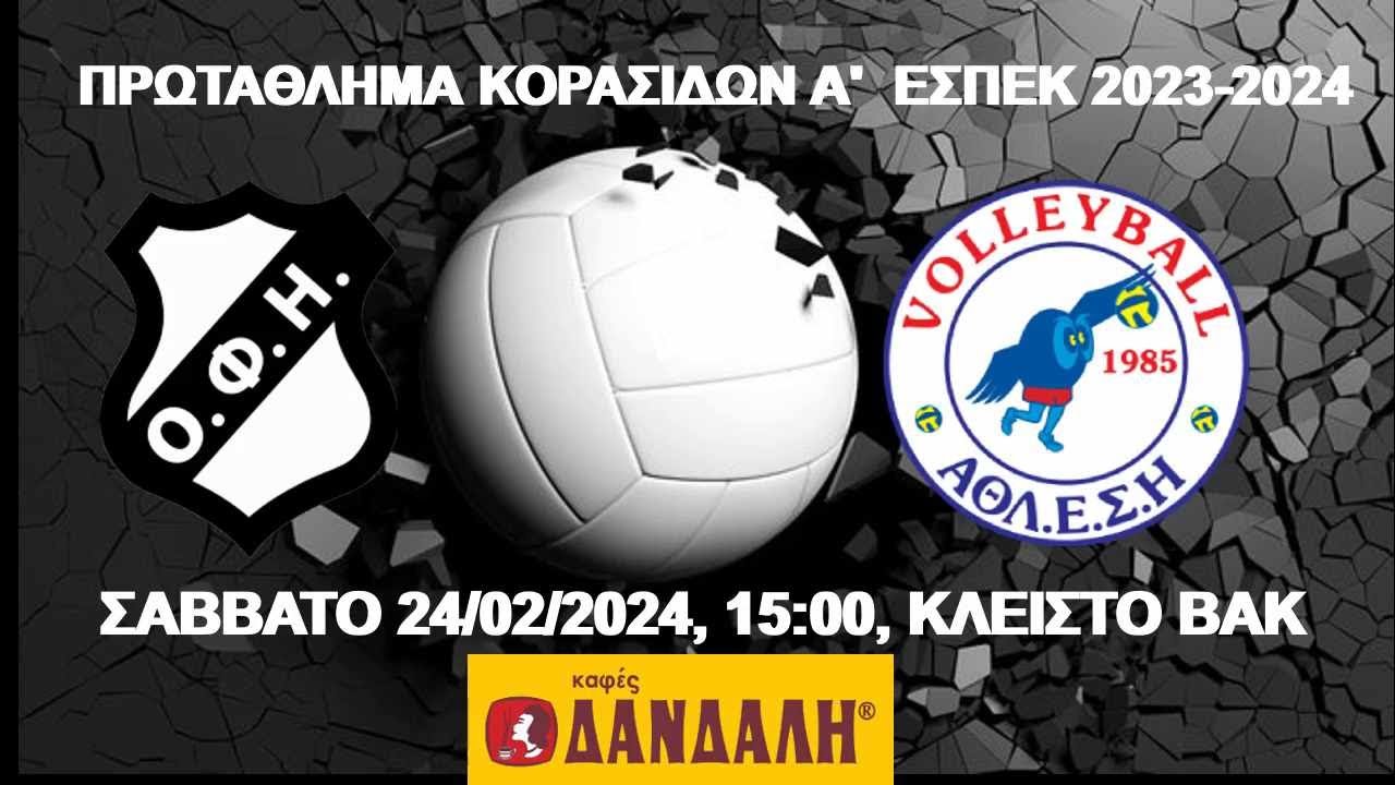 ΟΦΗ vs ΑΘΛΕΣΗ , ΠΡΩΤΑΘΛΗΜΑ ΚΟΡΑΣΙΔΩΝ ΄ΕΣΠΕΚ, 24/02/2024, 15:00 - YouTube