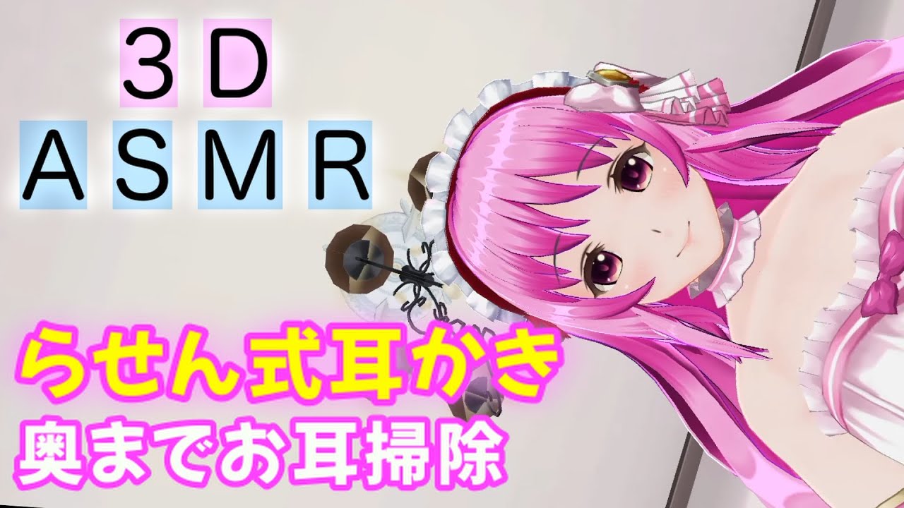 【3DASMR】癖になるほど聴きたくなる「らせん式耳かき」で耳奥まで優しくカリカリ耳かきしてあげる【ear cleaning/귀청소/no talking/asmr sleep/耳掃除 ...