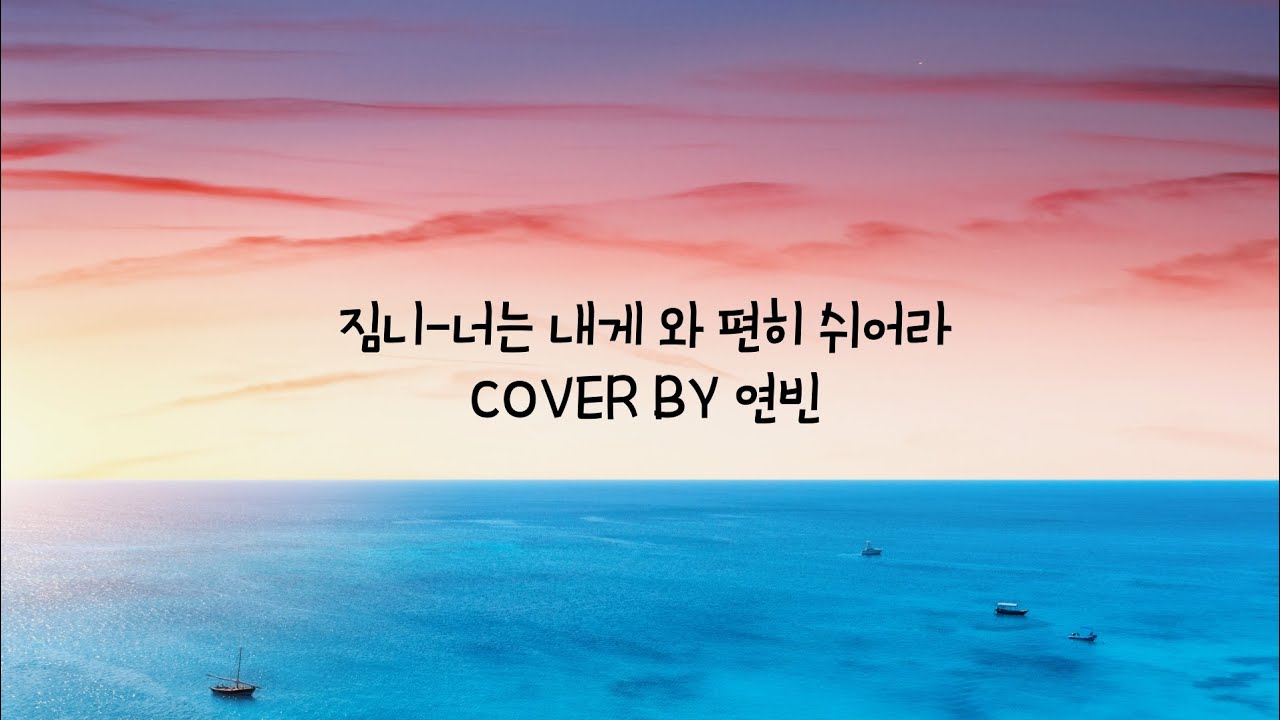 짐니 너는 내게 와 편히 쉬어라 Cover 연빈 Youtube