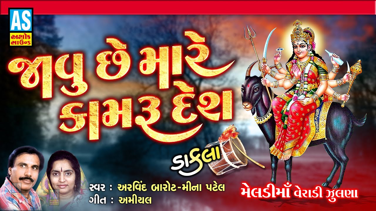 Javu Chhe Mare Kamru Desh | Gujarati Dakla | Meldi Maa Na Dakla | Ashok ...