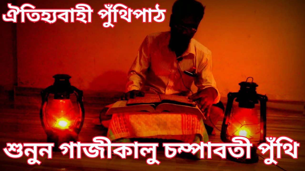 Puthi. ঐতিহ্যবাহী পুঁথিপাঠ। প্রামাণ্যচিত্র। - YouTube