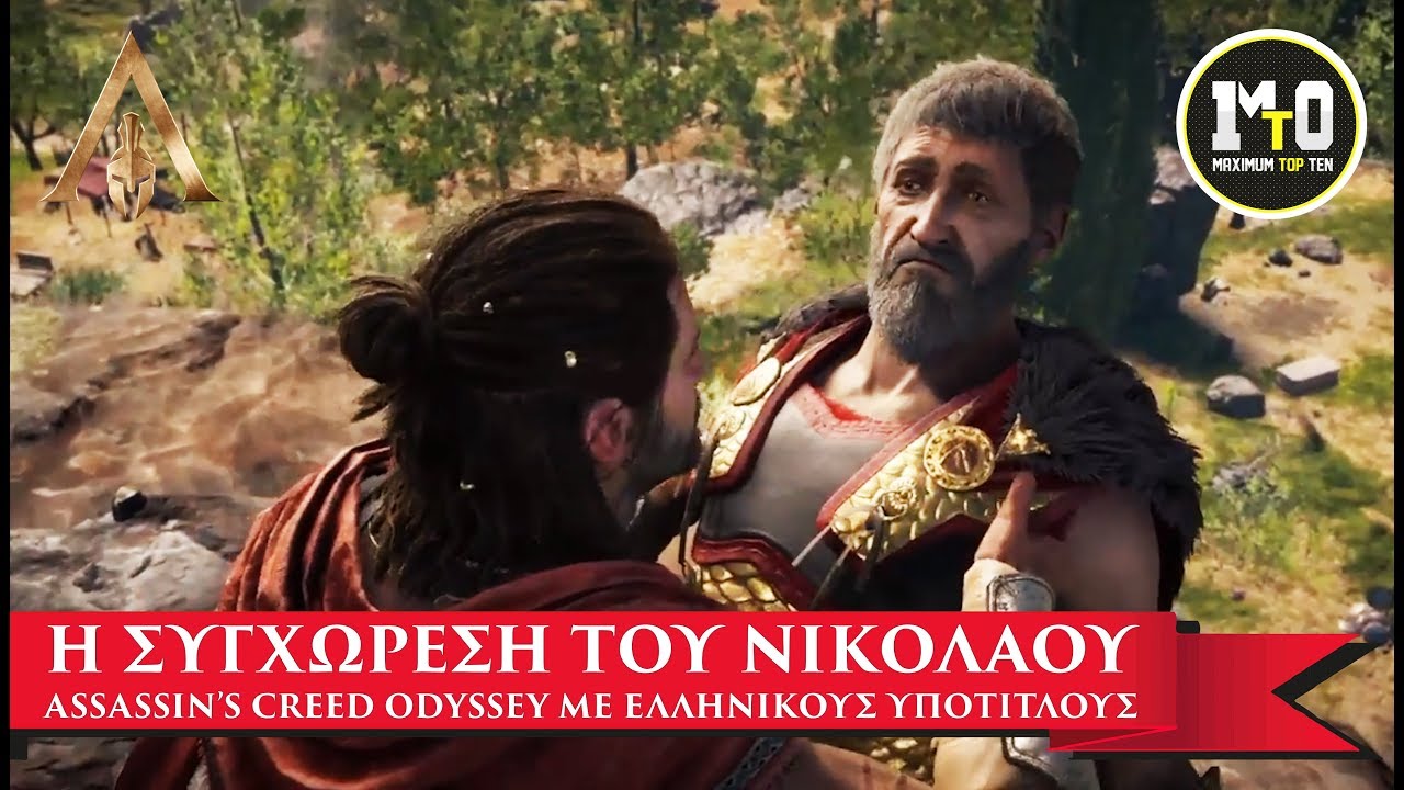 Ο ΑΛΕΞΙΟΣ ΣΥΓΧΩΡΕΙ ΤΟΝ ΠΑΤΕΡΑ ΤΟΥ (ΕΛΛΗΝΙΚΗ ΥΠΟΤΙΤΛΟΙ) - ASSASSIN'S ...