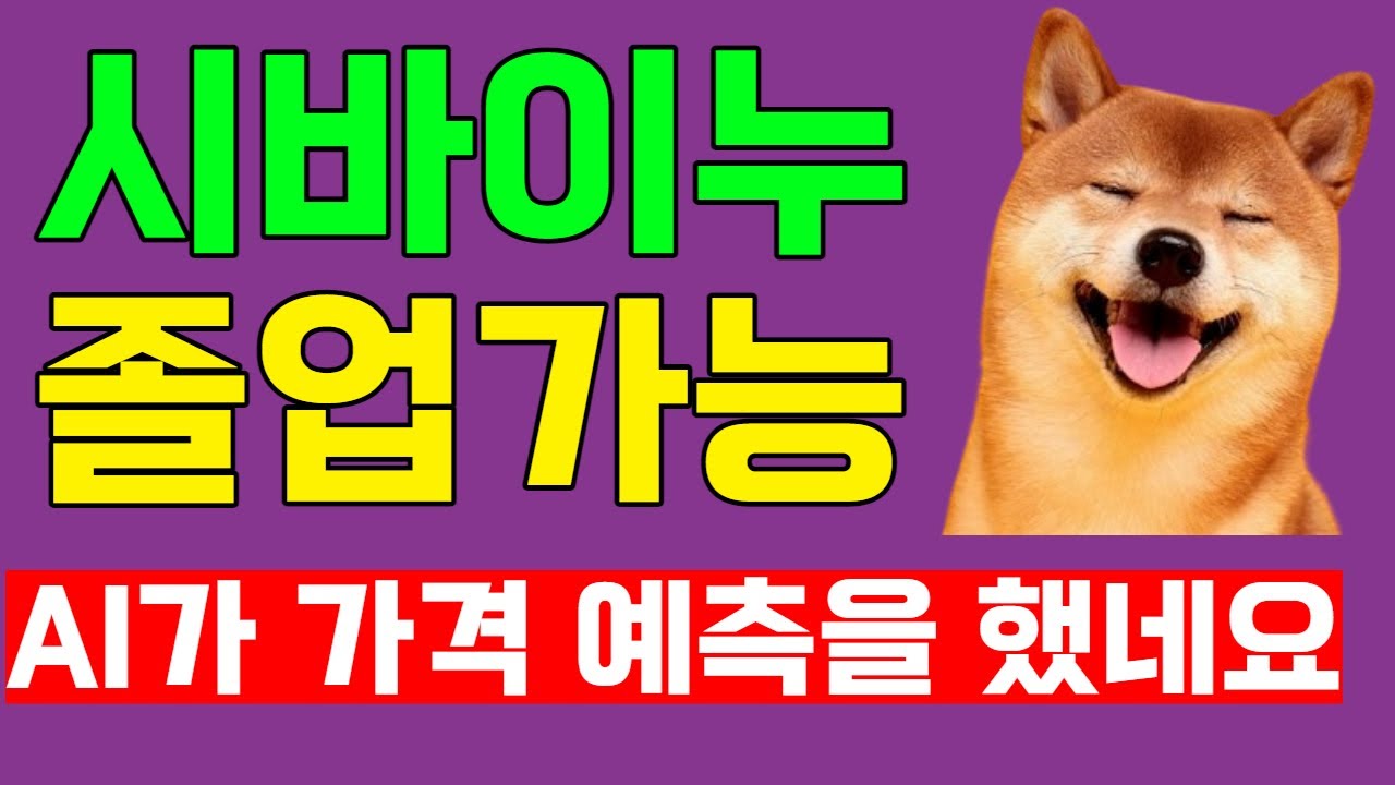 시바이누 졸업 가능한 수익을 낼 수 있다는 Ai 분석이 나왔네요 대박 시바이누분석 시바이누 리플 비트코인