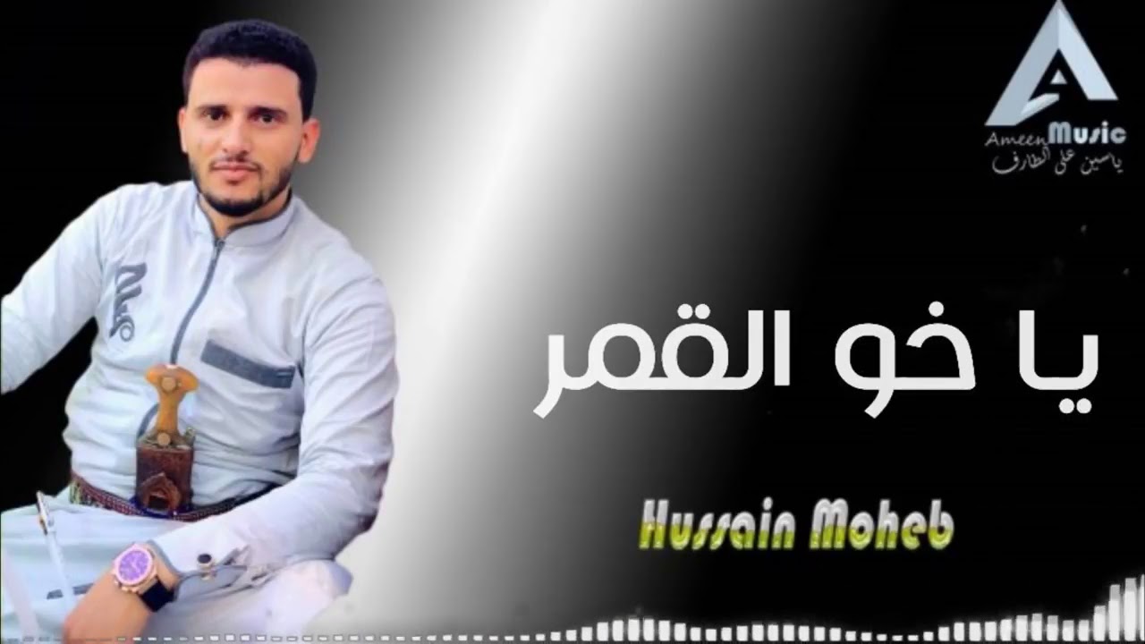 الفنان حسين محب- Hussein moheb | يا أخو القمر من افضل ما قدم 2018 - YouTube
