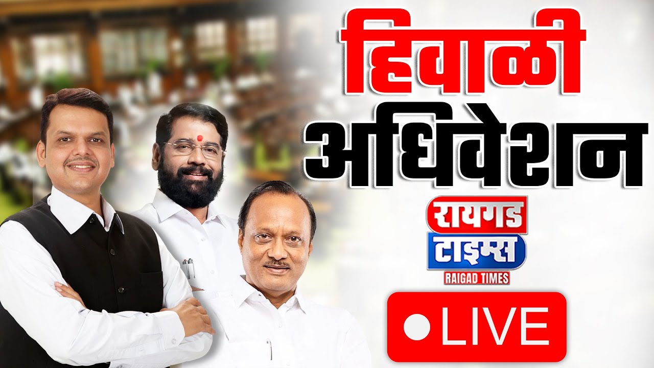 Maharashtra Assembly LIVE | विधानसभा हिवाळी अधिवेशन | Maharashtra ...
