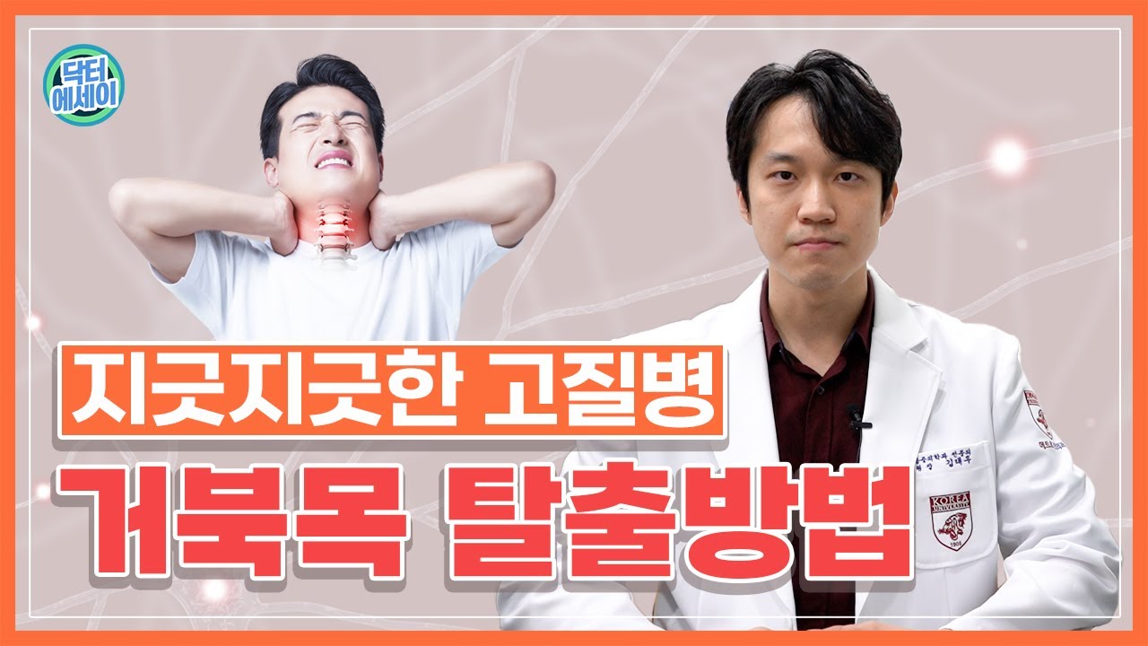 거북목 일자목, 경추 변형을 이겨내는 방법 [Turtle neck syndrome, forward head posture ...