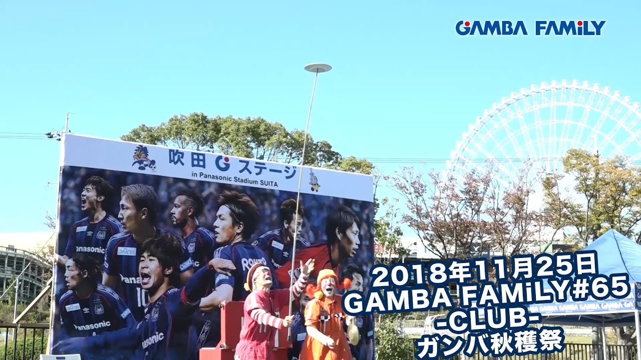 【GAMBA FAMiLY】2018年11月25日 第65回 ON AIR−CLUB−ガンバ秋穫祭 - YouTube