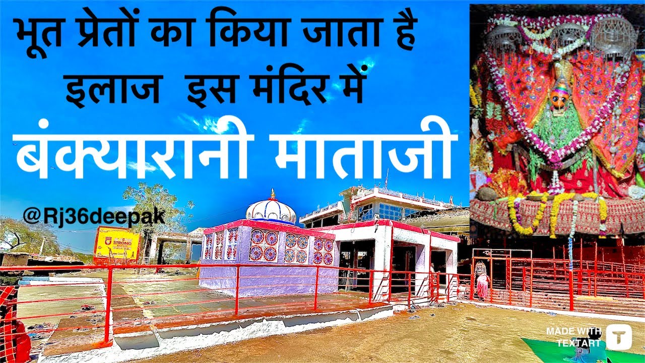 बाँक्यारानी माता मंदिर आसिन्द 2023 new videos bankiya rani mata mandir ...