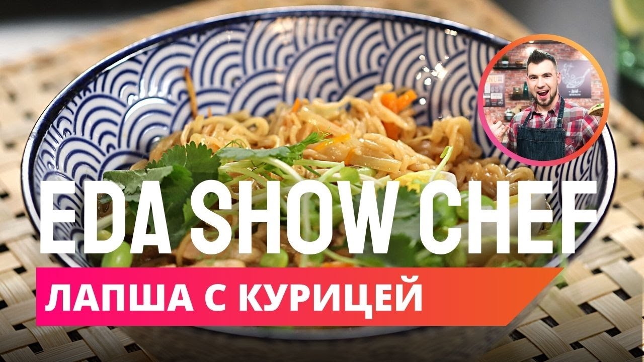 Лапша с курицей | Eda Show Chef - YouTube
