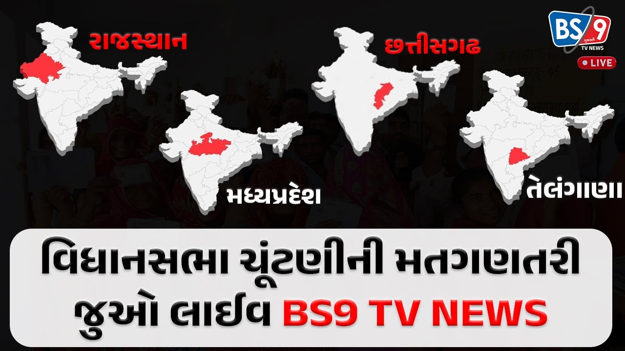 LIVE :- રાજસ્થાન, મધ્યપ્રદેશ,તેલંગાણા,છત્તીસગઢમાં વિધાનસભા ચૂંટણીની ...