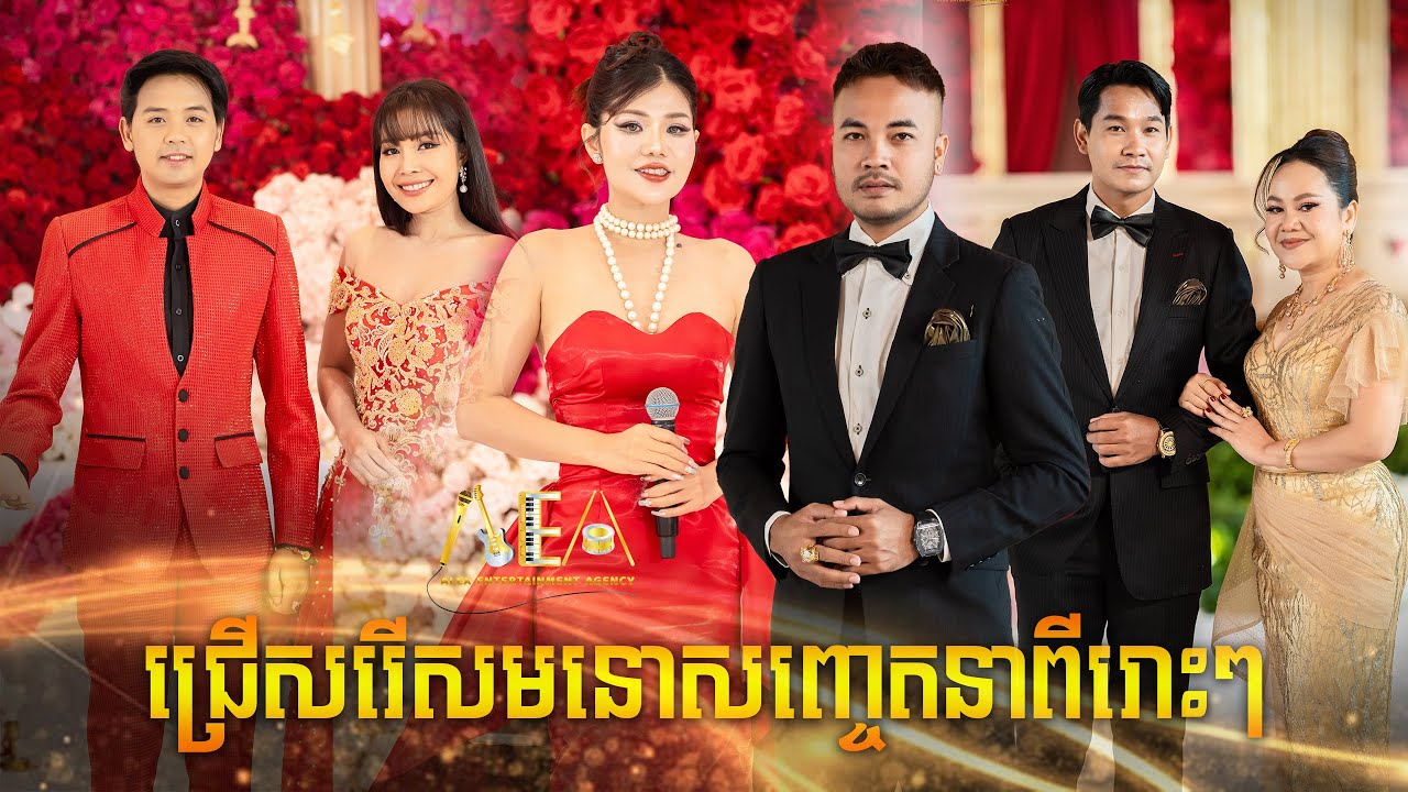 Best Khmer song collection Alex Entertanment Agency Live Band 2025 Meas ...