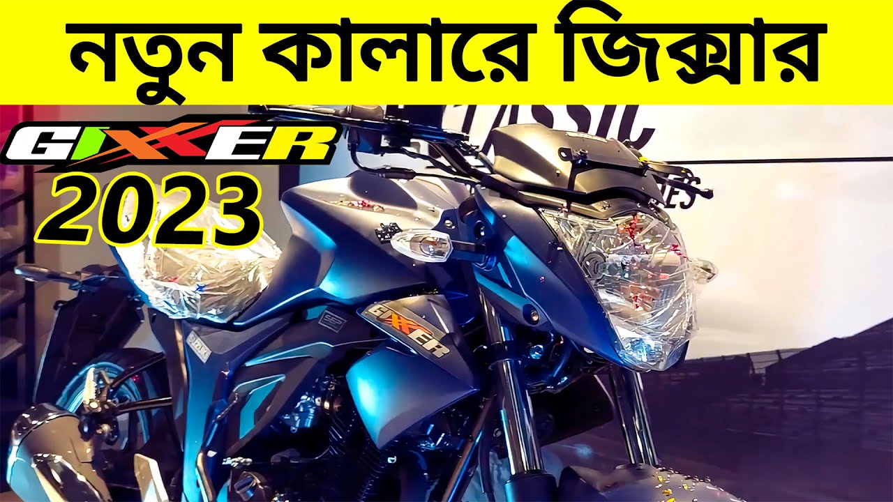 Suzuki Gixxer Classic Matt Single Disc কেনা উচিত হবে? | New Bike In BD ...