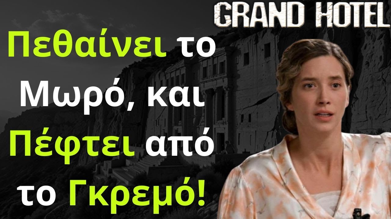 Grand Hotel Spoiler: Πεθαίνει το Μωρό, και Πέφτει από το Γκρεμό! - YouTube