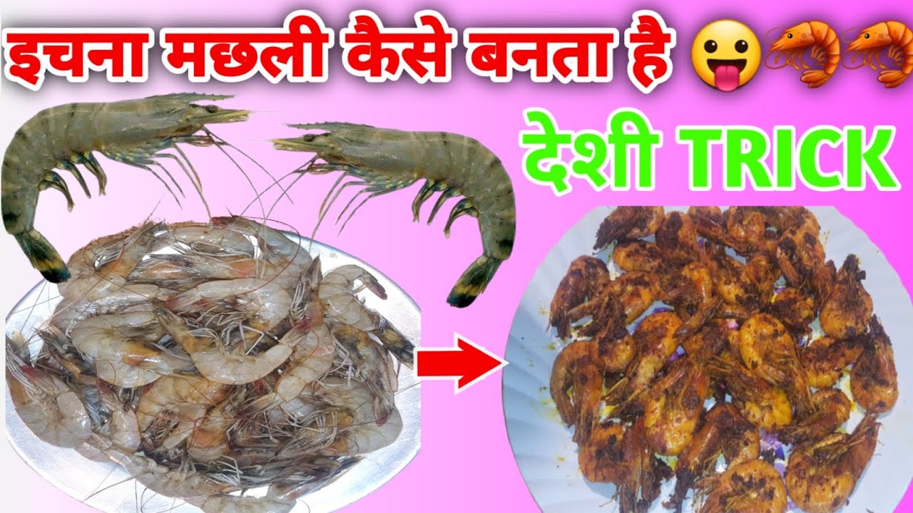 ichna machli recipe🦐🦐🦐 || इचना मछली|| #ichana ||#ichnafish || #fish # ...
