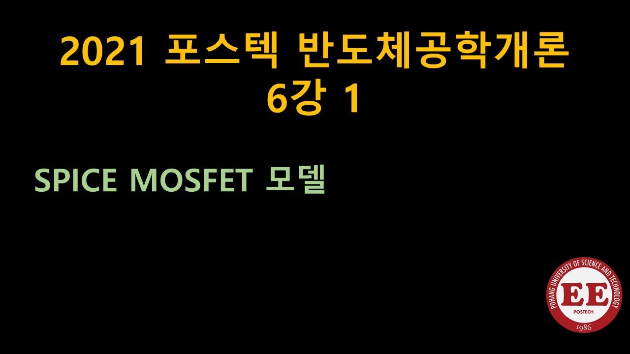 2021_포스텍 반도체공학개론 6강 1 (SPICE BSIM4 MOSFET model) - YouTube