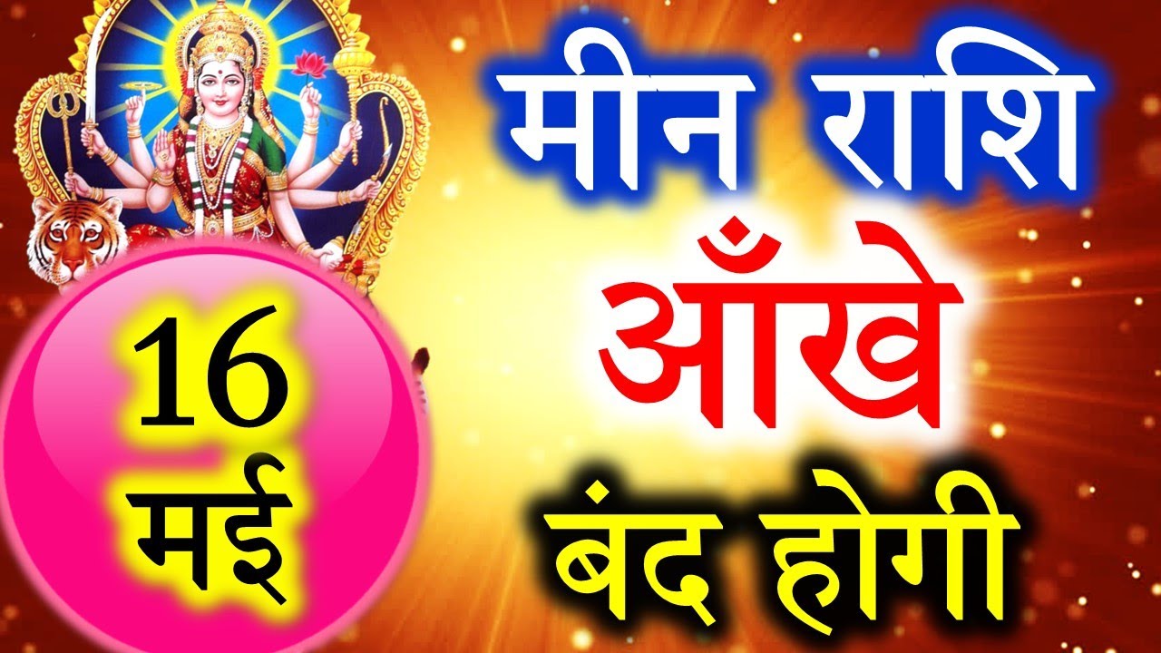 मीन राशि वालो हो जाओ तैयार अगले 24 घंटों के अंदर जो होगा सह नहीं पाओगे ...