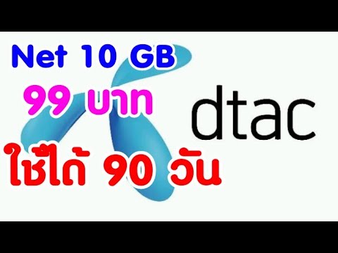 Dtac 10 GB 99 บาท ใช้ได้นาน 90 วัน - YouTube