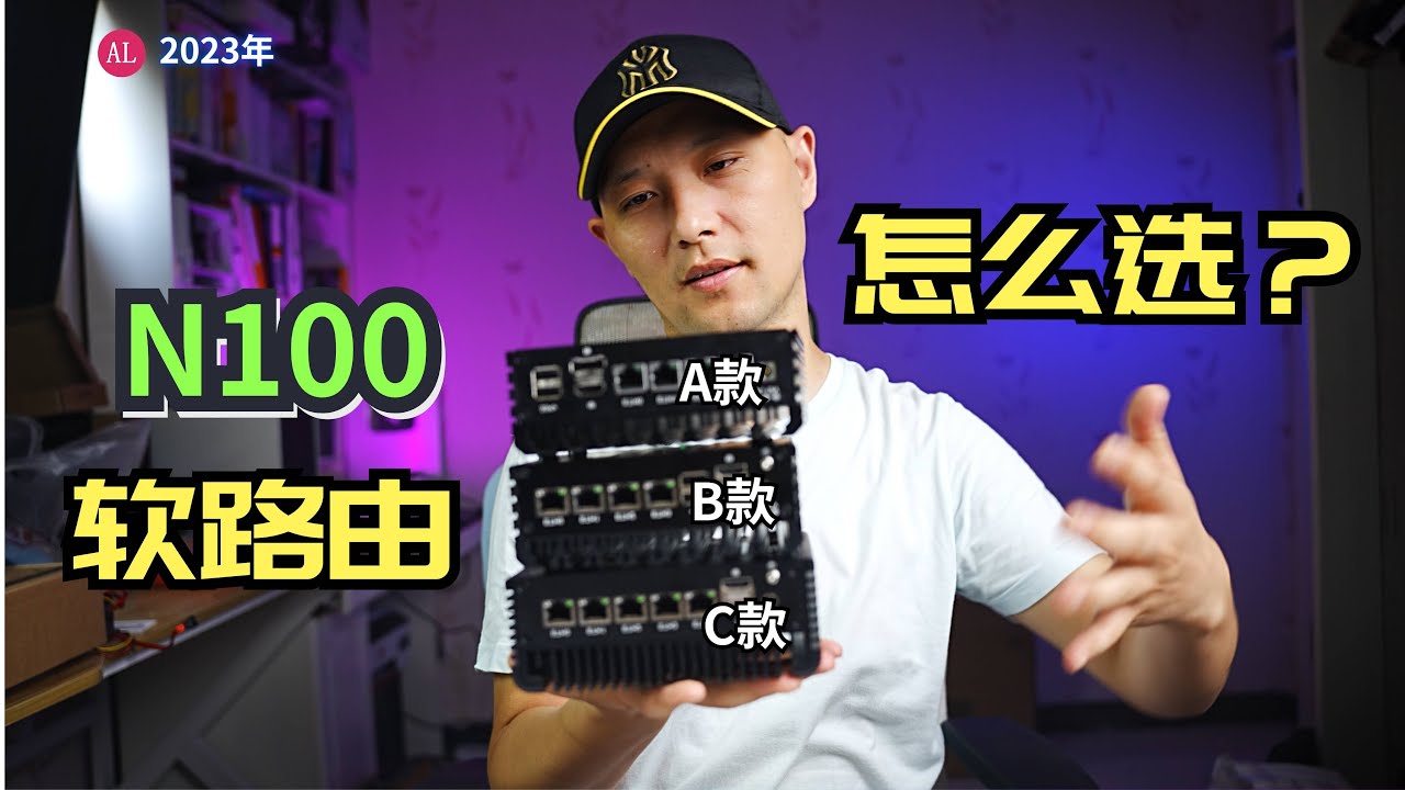3款不同N100软路由全面对比！哪一款最具有性价比？哪一款最好？ - YouTube