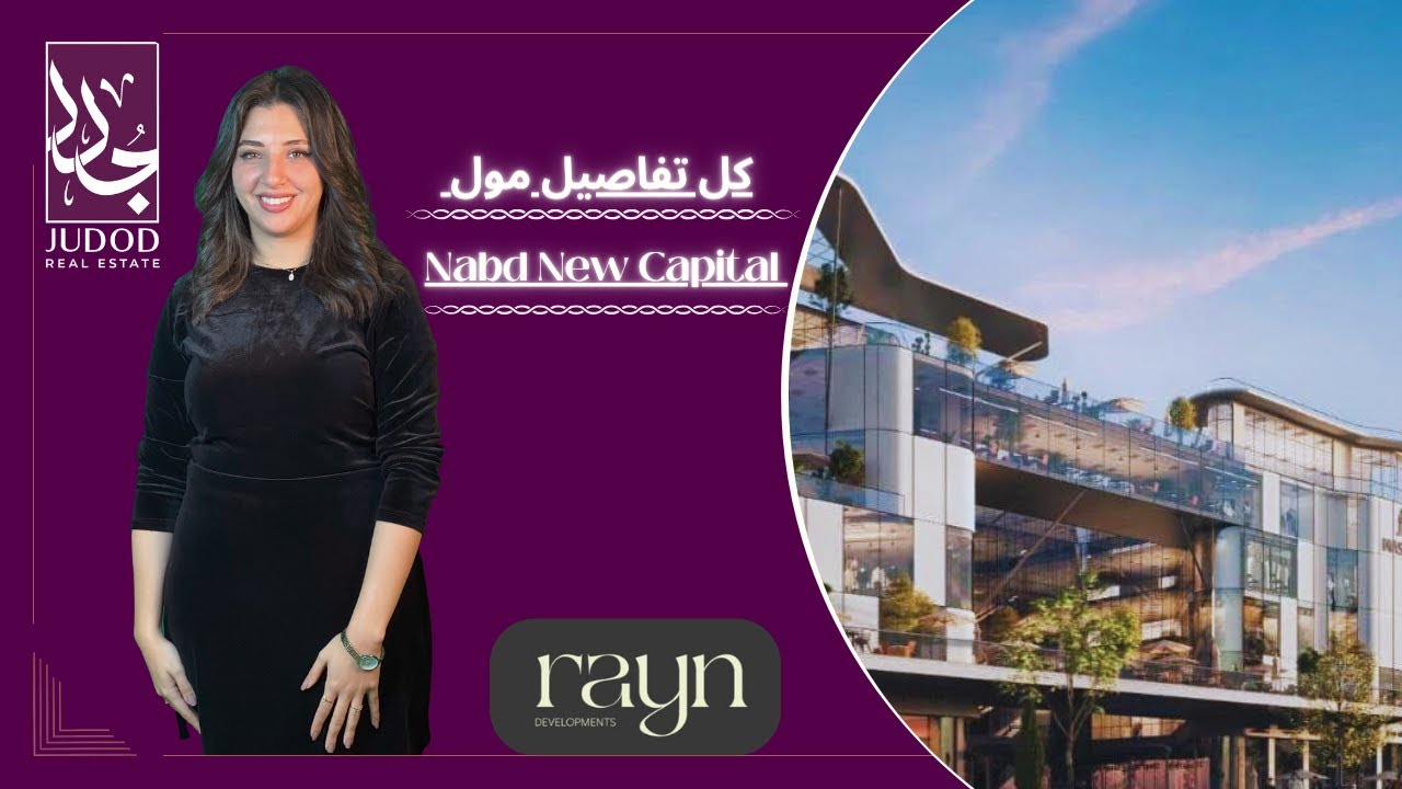 مول نبض العاصمة الإدارية | Mall Nabd New Capital | شركة راين للتطوير العقاري Rayn Developments ...