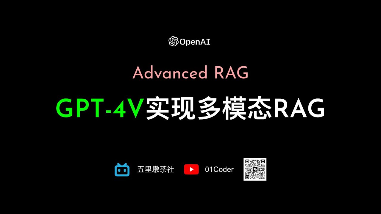 【Advanced RAG - 02】GPT-4V实现多模态RAG - YouTube