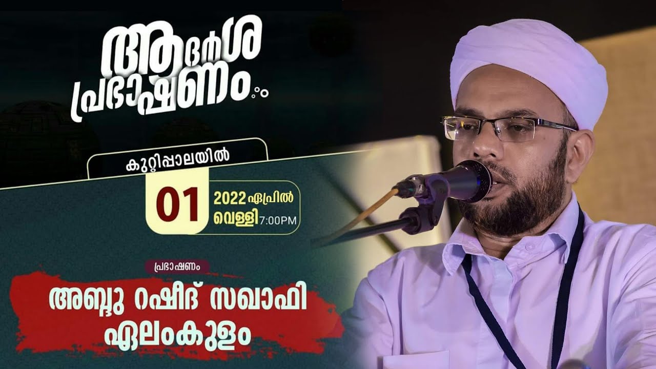 ആദർശ പ്രഭാഷണം | Abdu Rasheed Saqafi Elamkulam | @ Kuttippala | LiVE Program - YouTube