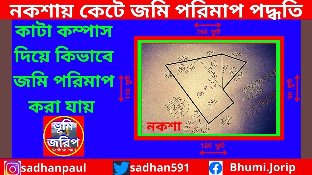 Jomi Mapar sohoj niyom || নকশা দিয়ে জমি মাপা || Bhumi Jorip Shikkha ...