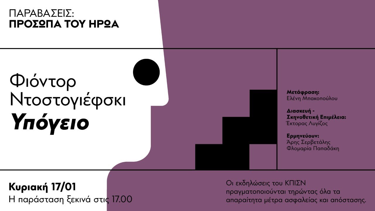 Παραβάσεις: Πρόσωπα του Ήρωα | Φιόντορ Ντοστογιέφσκι, Yπόγειο - YouTube