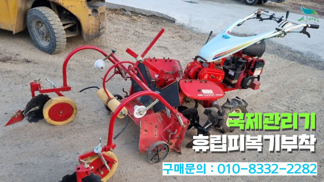 신바람 중고농기계밴드 만능기계 회원님 국제관리기 휴립피복기부착 키시동 판매 중고트랙터 중고농기계 경운기 관리기 스키로더