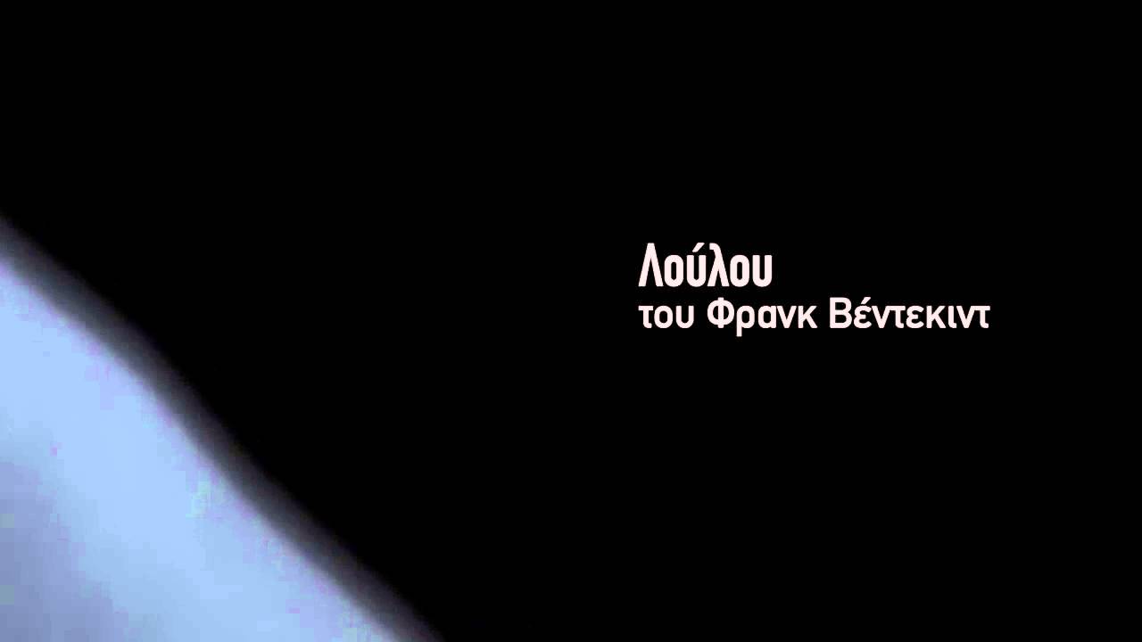 ONLYTHEATER.GR - ΛΟΥΛΟΥ (TEASER) - YouTube