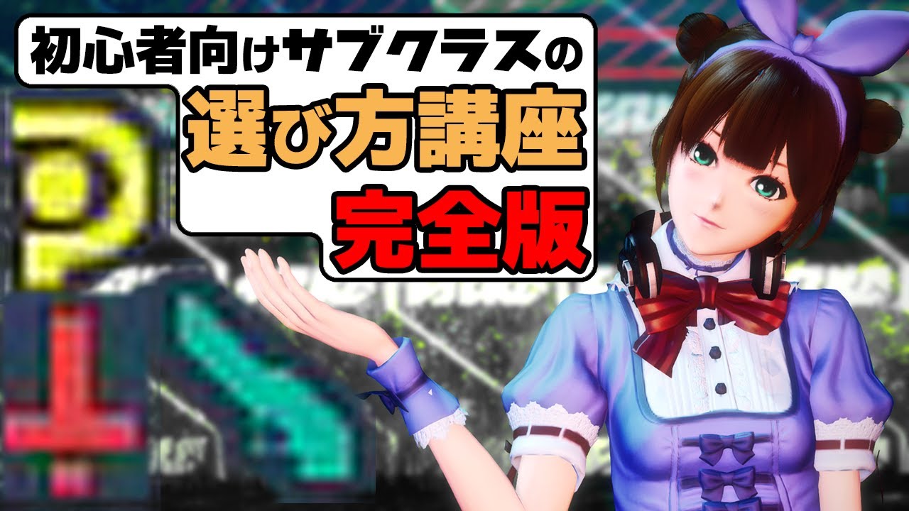 【PSO2:NGS】初心者用サブクラスの選び方徹底解説！【2023最新版】 - YouTube