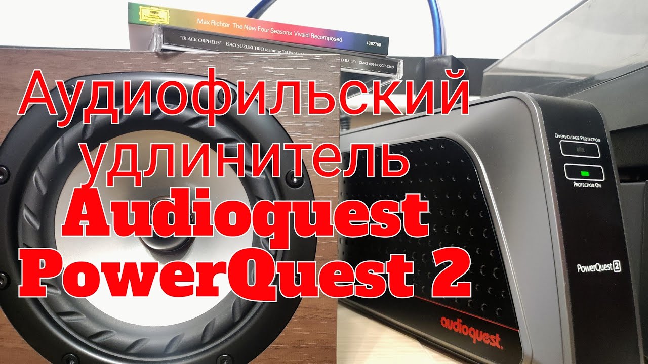 Подробный обзор сетевого фильтра Audioquest Powerquest 2 - YouTube
