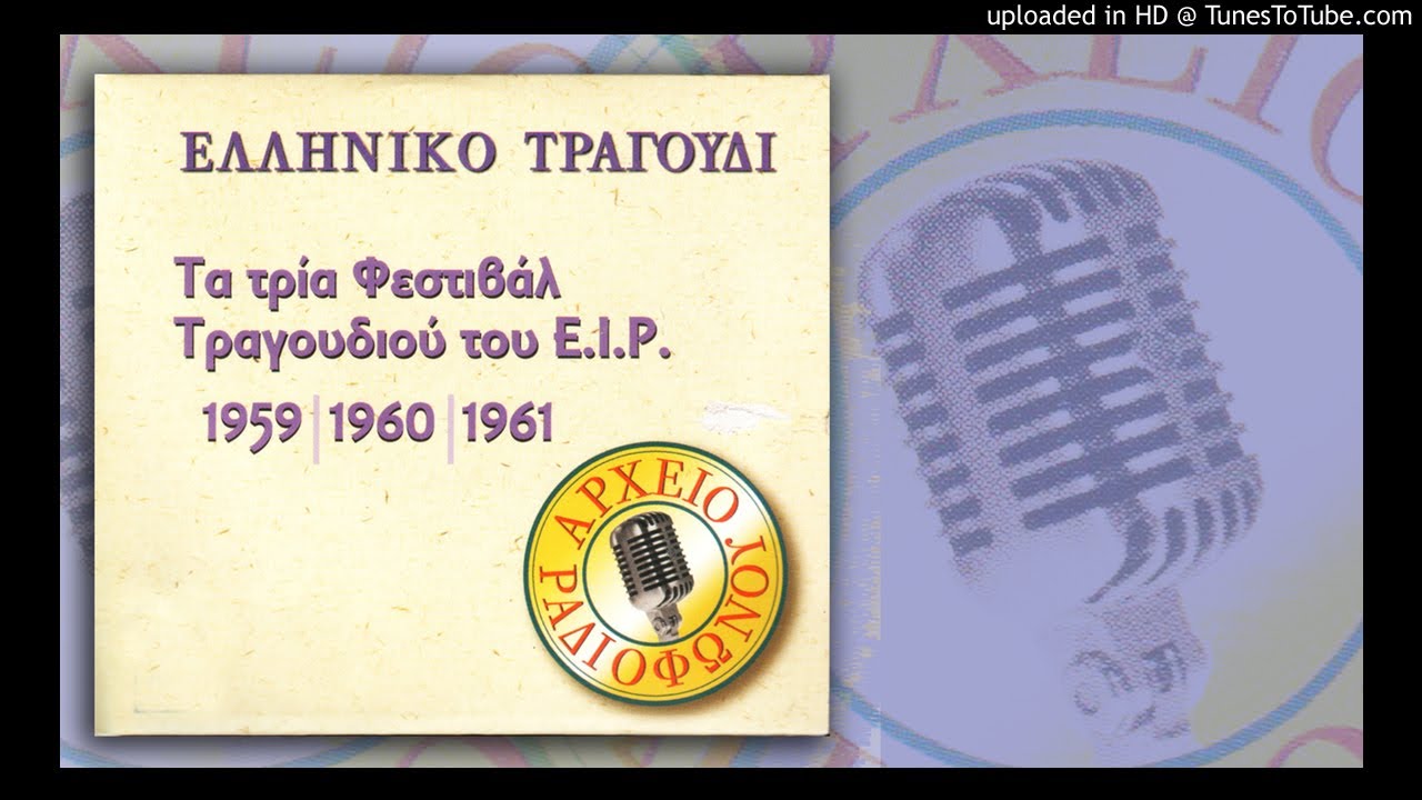 1961 Γιάννης Βογιατζής Ήλιε μου γιε της χαραυγής(vogiatzis-ilie mou gie ...