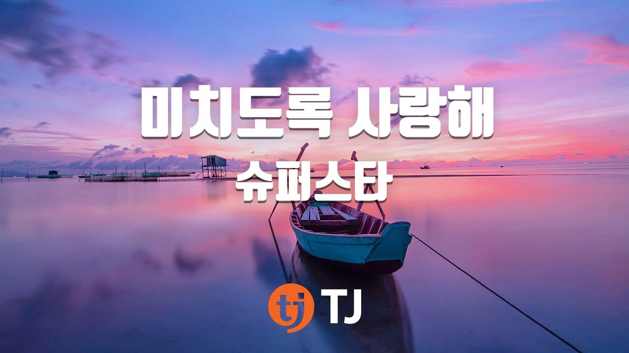 [TJ노래방] 미치도록사랑해 - 슈퍼스타(Feat.Tia) / TJ Karaoke - YouTube