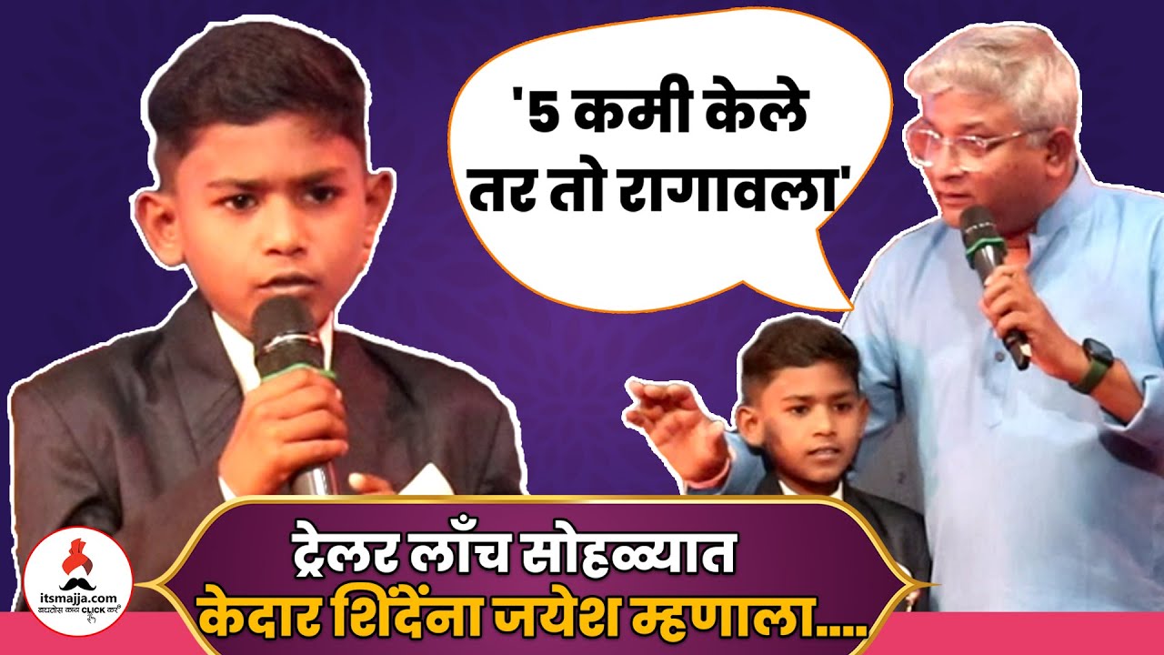 म्हणून जयेश खरे केदार शिंदेंवर रागावला | Jayesh Khare | Kedar Shinde ...